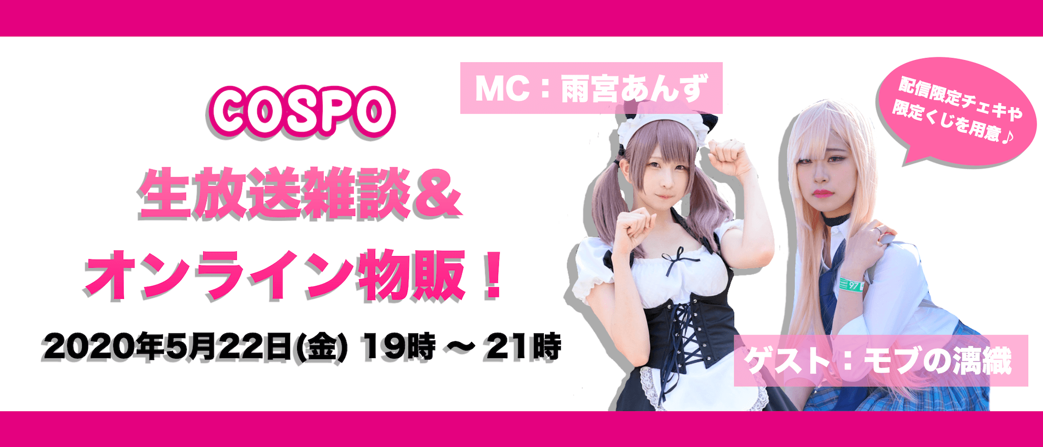 第2回 COSPO 生放送雑談&オンライン物販！⭐ | COSPO