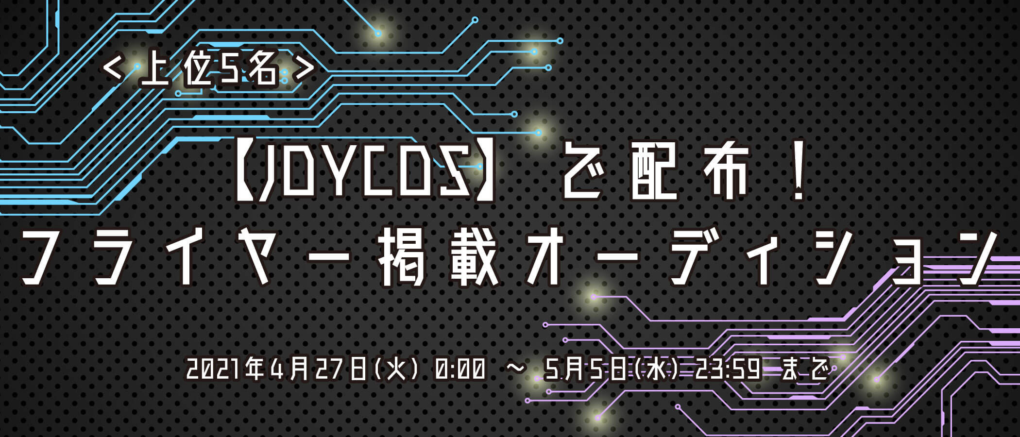 【JOYCOS】で配布！フライヤー掲載オーディション＜上位5名＞ | COSPO