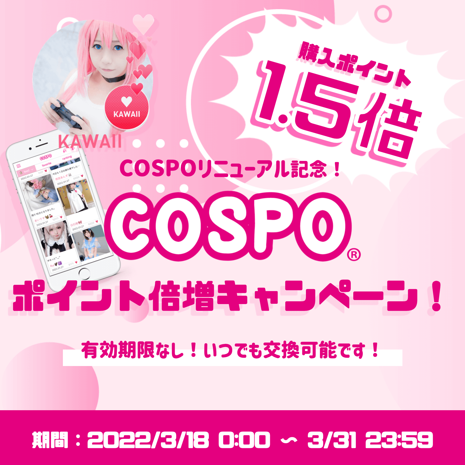 【Android先行】COSPO大型アップデート⭐️リニューアル記念キャンペーン！ | COSPO
