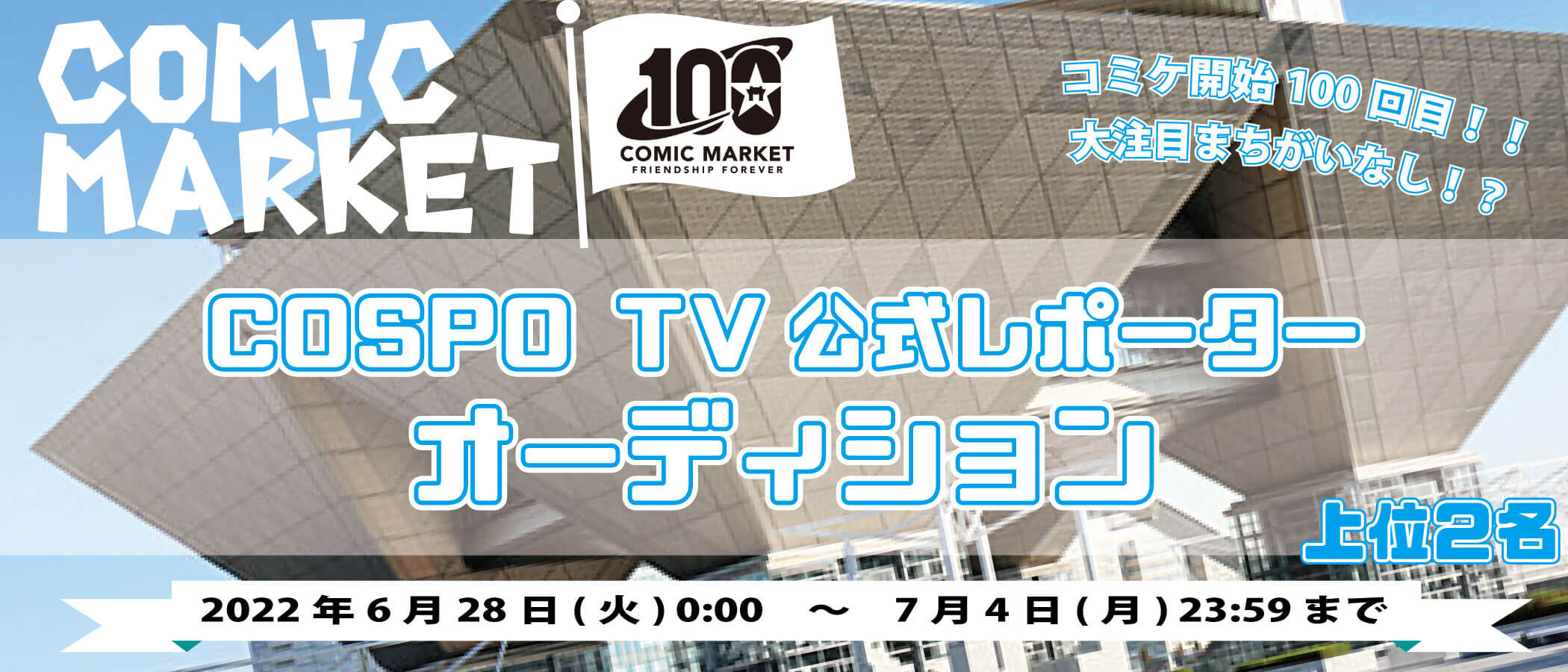 コミックマーケット100☆COSPO TV公式レポーターオーディション！＜上位2名＞ | COSPO