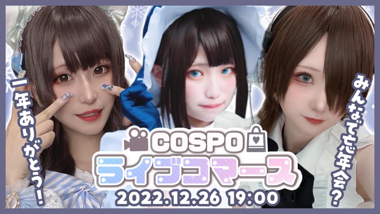 【第29回 COSPOライブコマース】2022年振り返りトーク！忘年会ライブコマース！ | COSPO