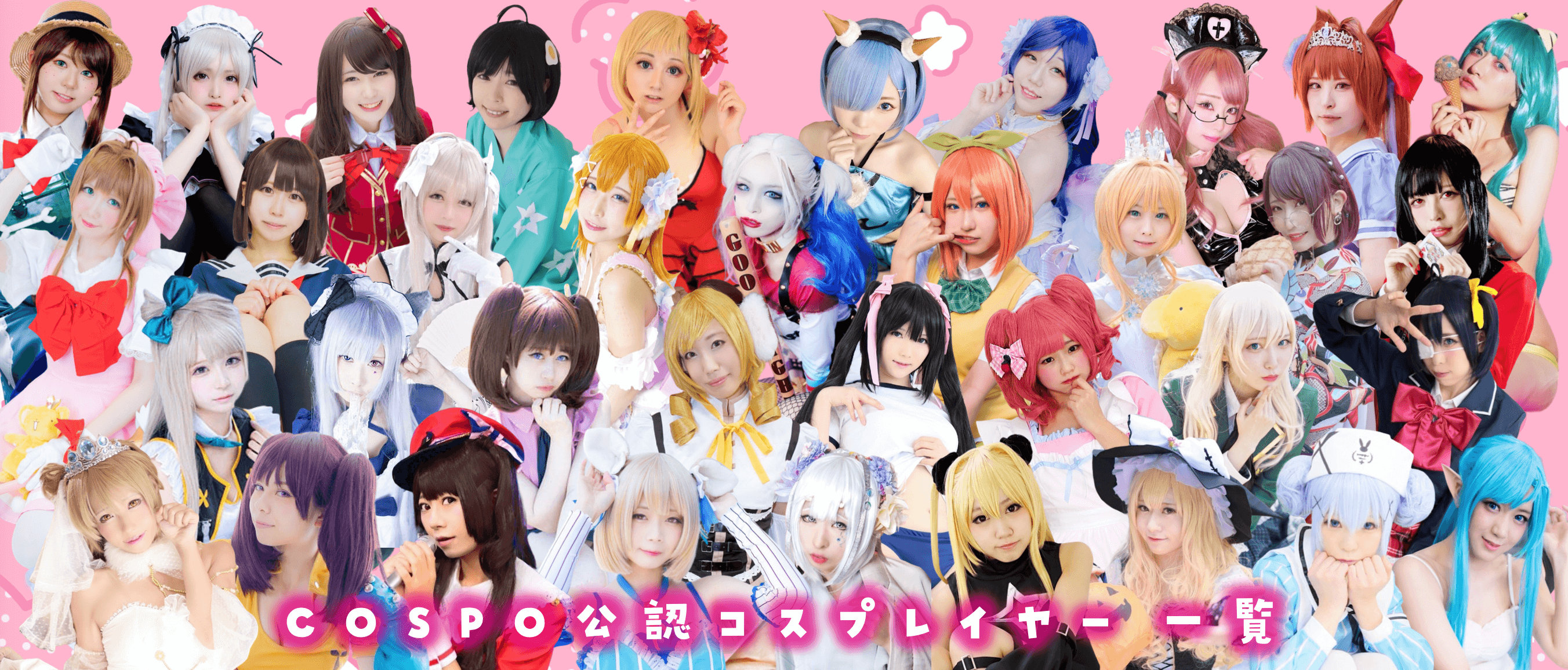 COSPO公認コスプレイヤー 一覧 | COSPO