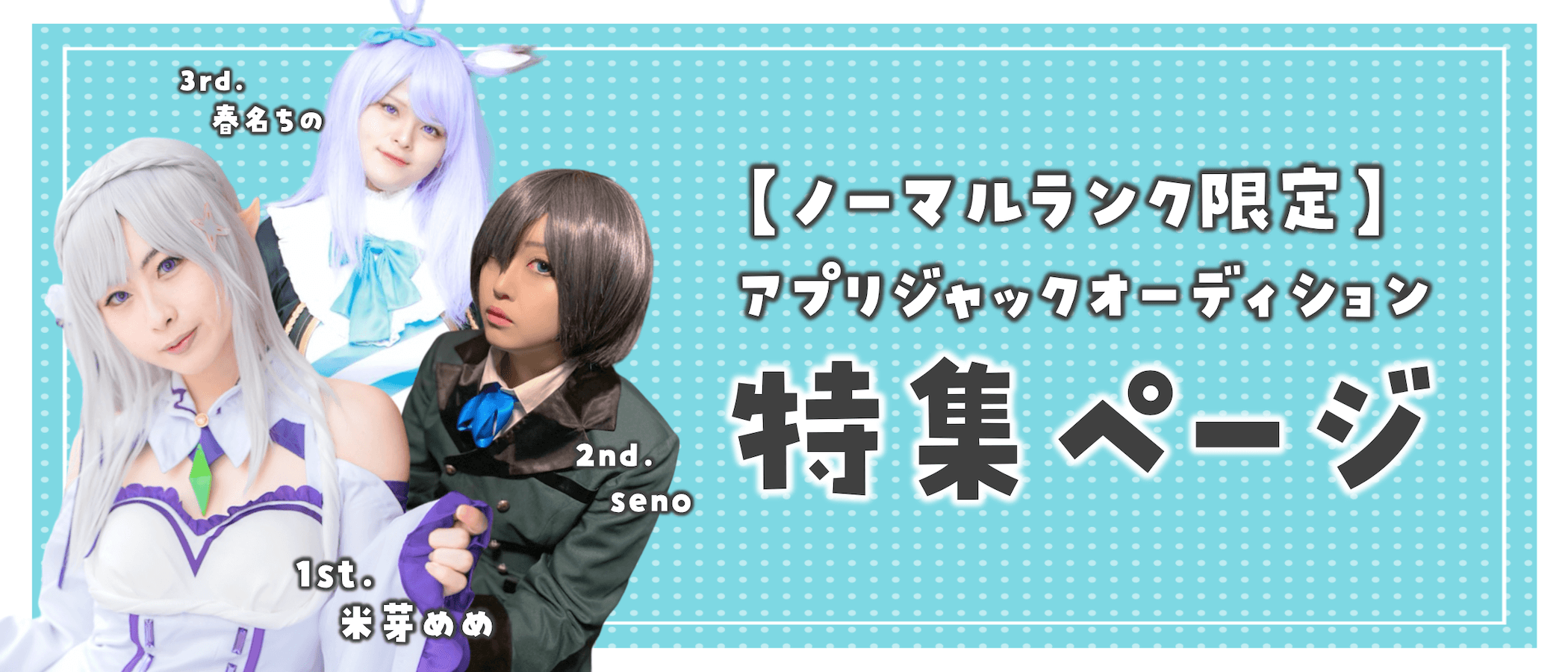 【特集】COSPOコスプレイヤー紹介⭐【ノーマルランク限定アプリジャック企画】 | COSPO