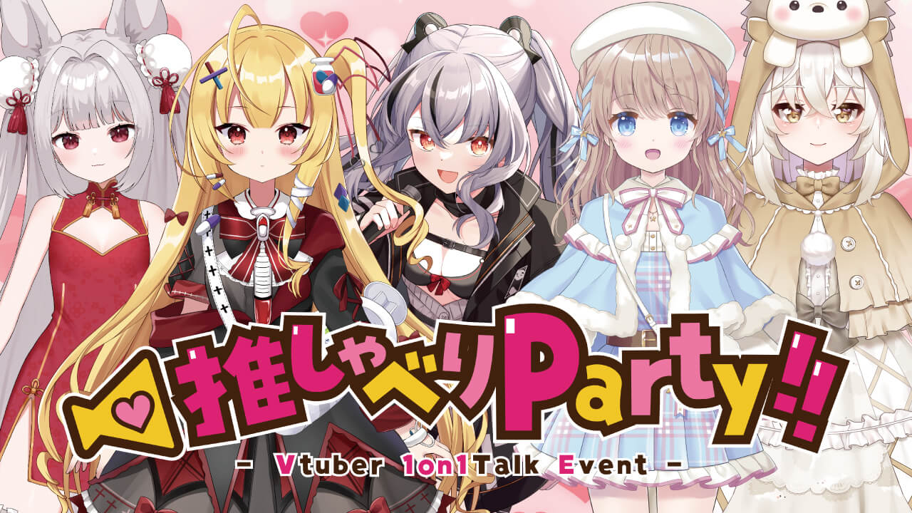 【推しゃべりParty!!-Vtuber 1on1Talk event- Vol.2】 | COSPO