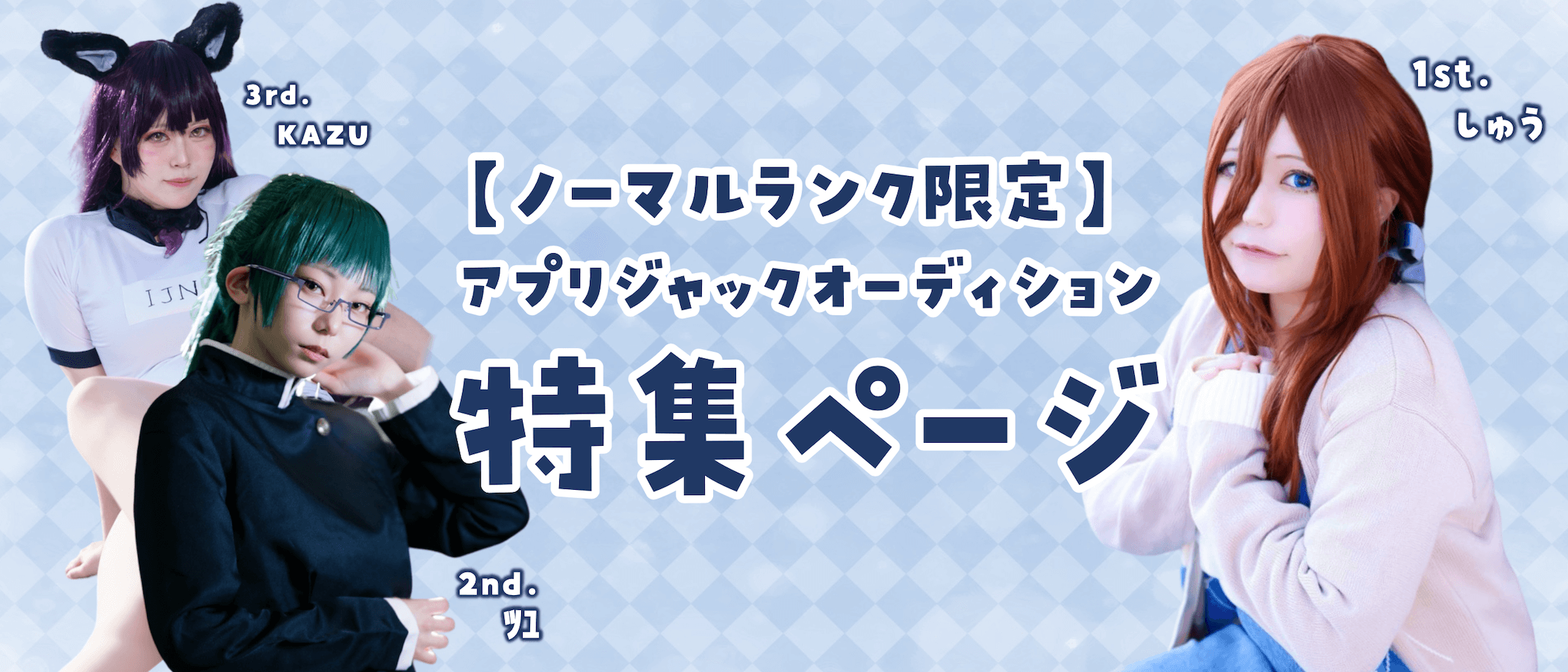 【特集】COSPOコスプレイヤー紹介⭐【ノーマルランク限定アプリジャック企画】 | COSPO