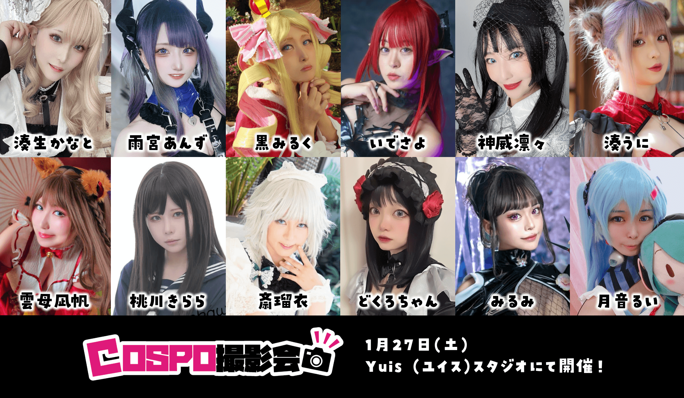 【1月27日(土 )】COSPO撮影会 in Yuisスタジオ | COSPO