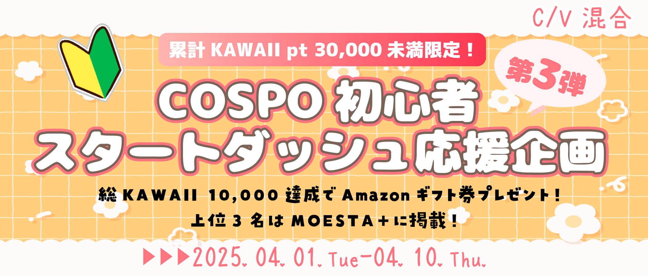 【C/V混合】累計KAWAII pt 30,000未満限定☆初心者スタートダッシュ応援企画！【第3弾】 | COSPO