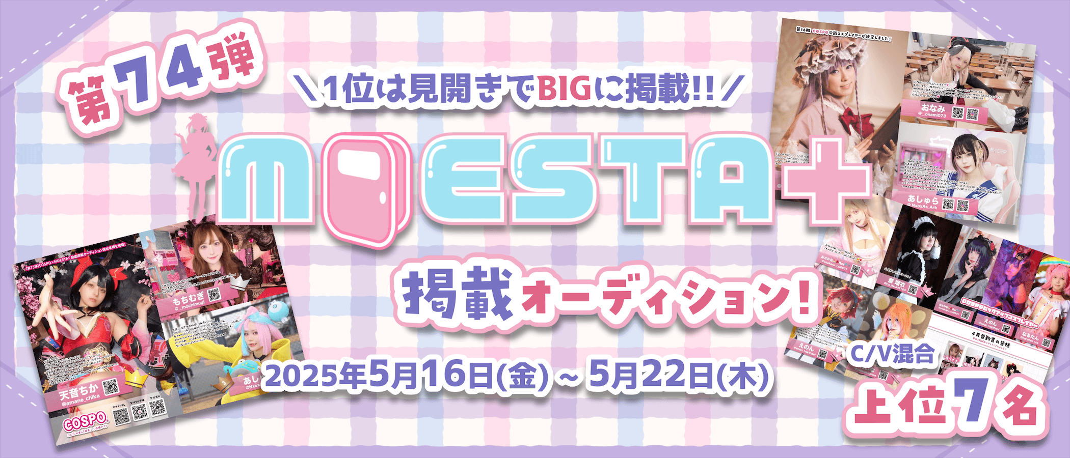 【1位は見開きでBIGに掲載！】第74弾☆フリーペーパー「MOESTA+」掲載オーディション！＜C/V混合上位7名＞ | COSPO